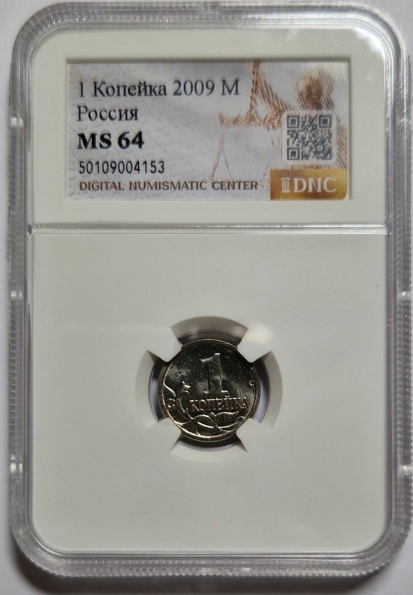 Монета России в слабе 1 копейка 2009 года "М" MS64