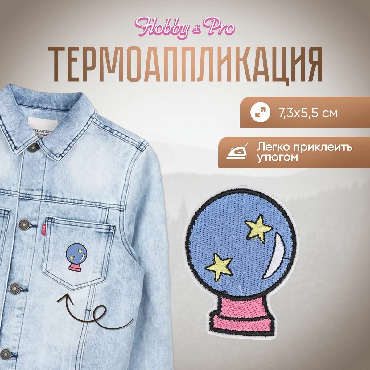 Термоаппликация на одежду Hobby&Pro 'Магический шар', 7,3*5,5 см