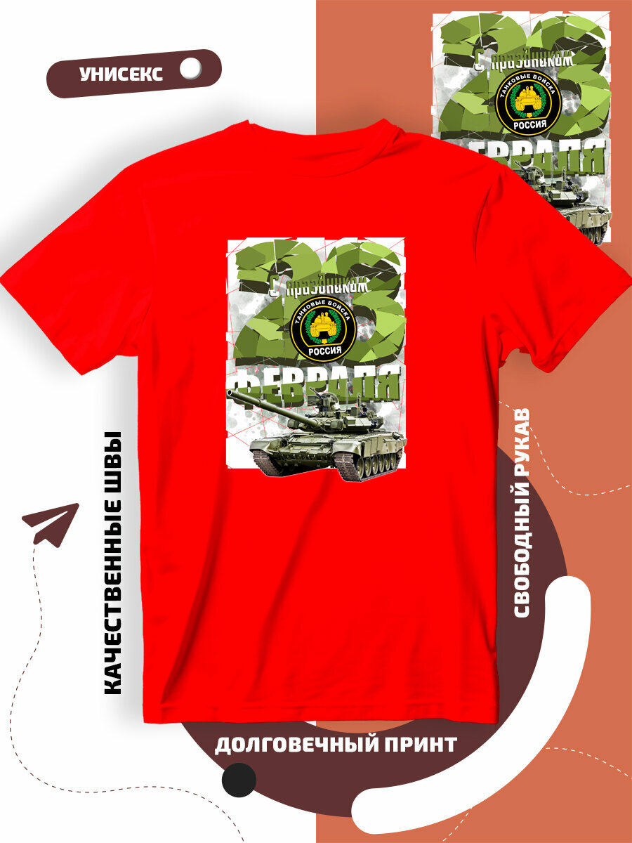 Футболка с принтом на 23 ферваля танковые войска