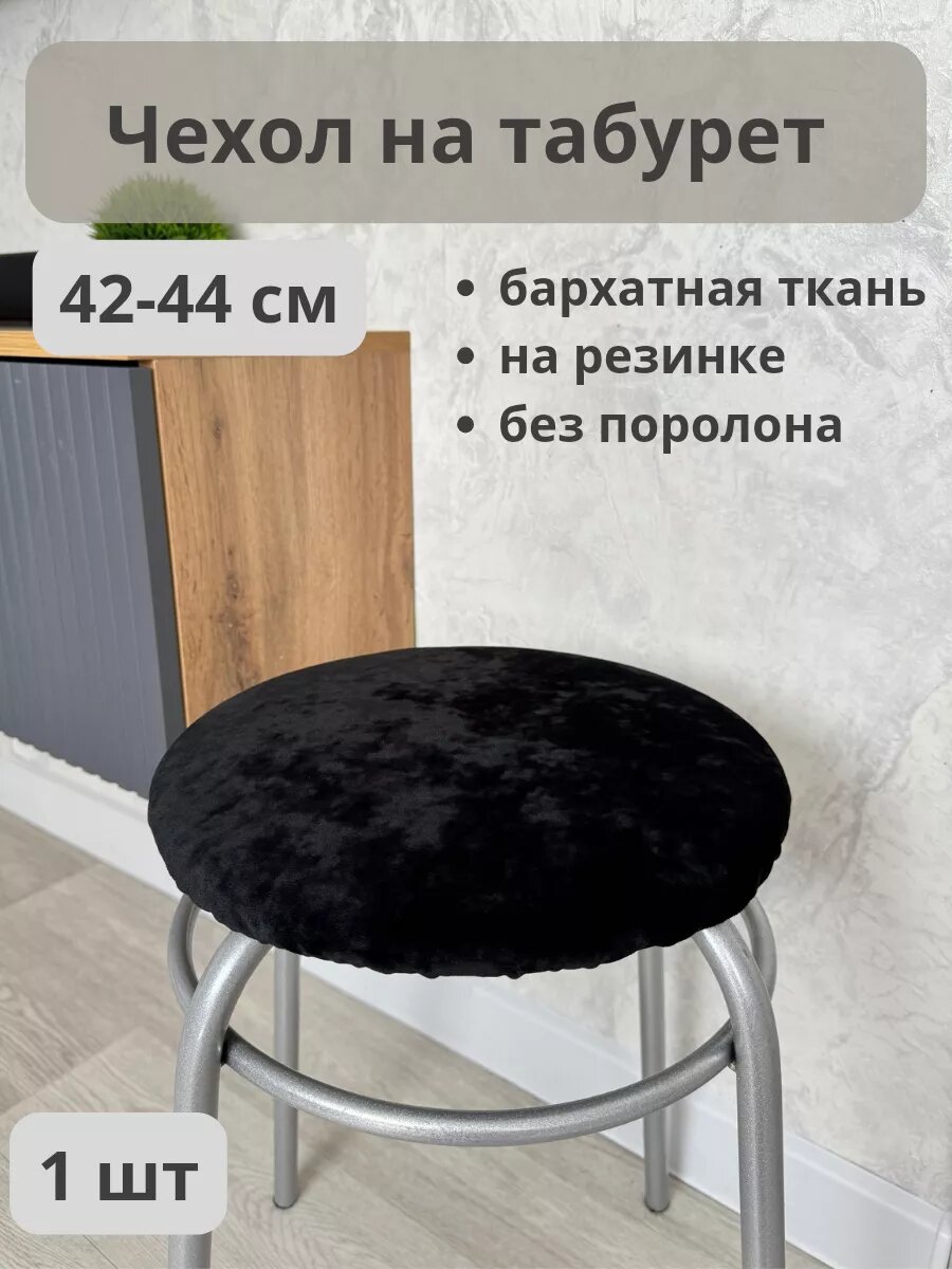 Чехол на круглый табурет