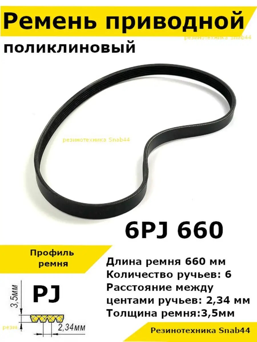 Ремень приводной поликлиновый 6PJ J 660