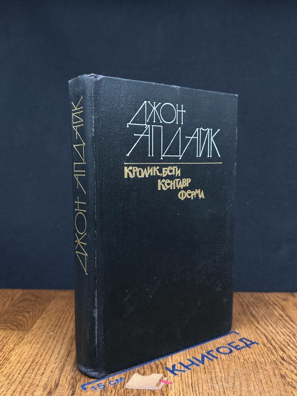 Книга. Кролик, беги. Кентавр. Ферма 1990 (2042760615320)