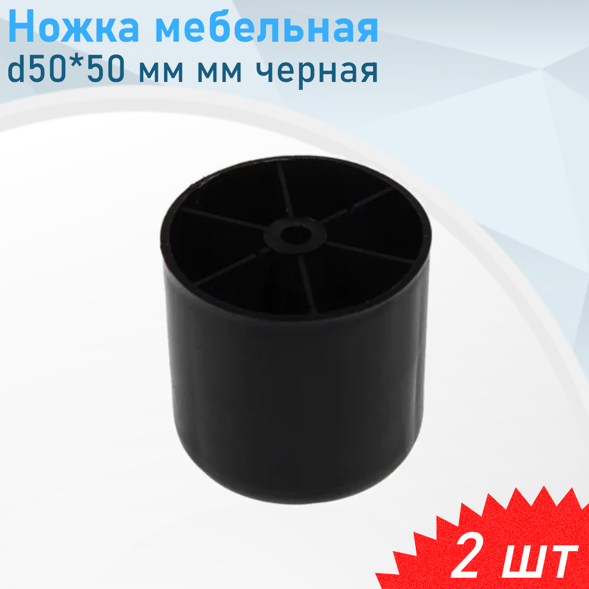 Ножка мебельная №5 d50*50мм черная пластиковая, 2 шт