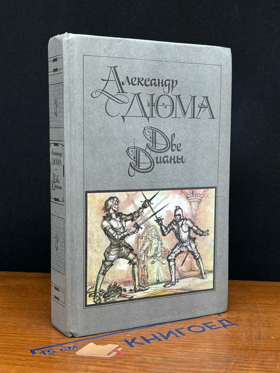 Книга. Две Дианы 1990 (2043002063039)