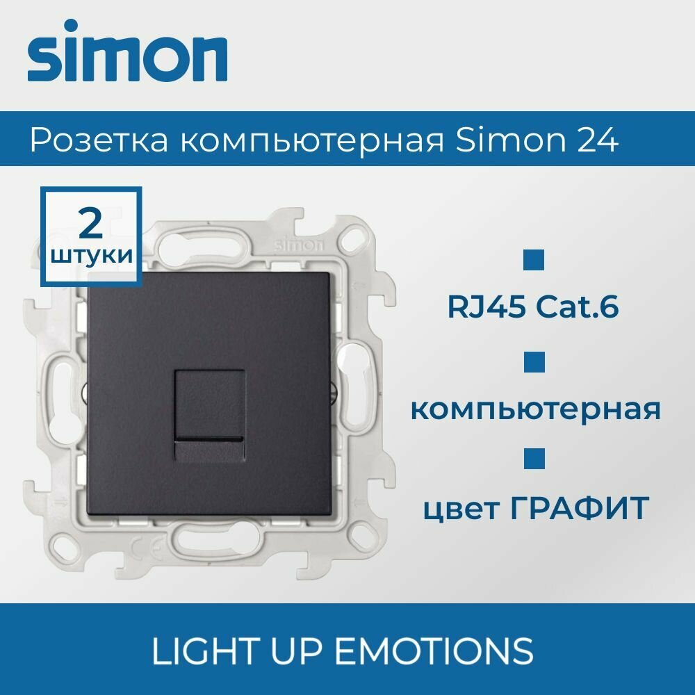 2 шт. Simon 24 Графит Розетка для передачи данных RJ45 6 UTP 2410599-038