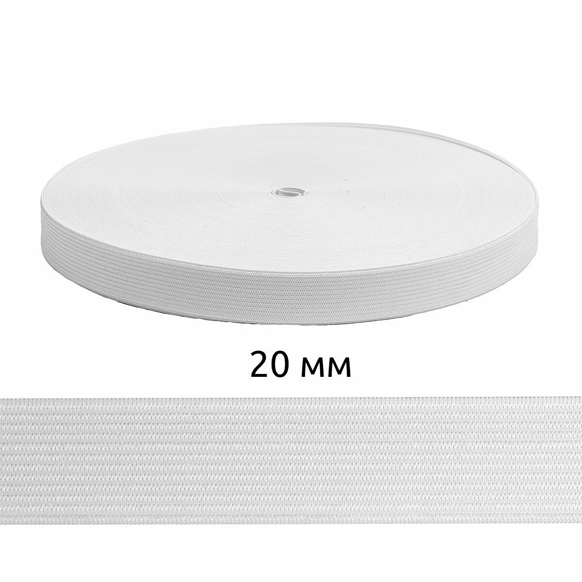 Резинка вязаная стандарт 20мм белый уп. 22,5м (±5см)