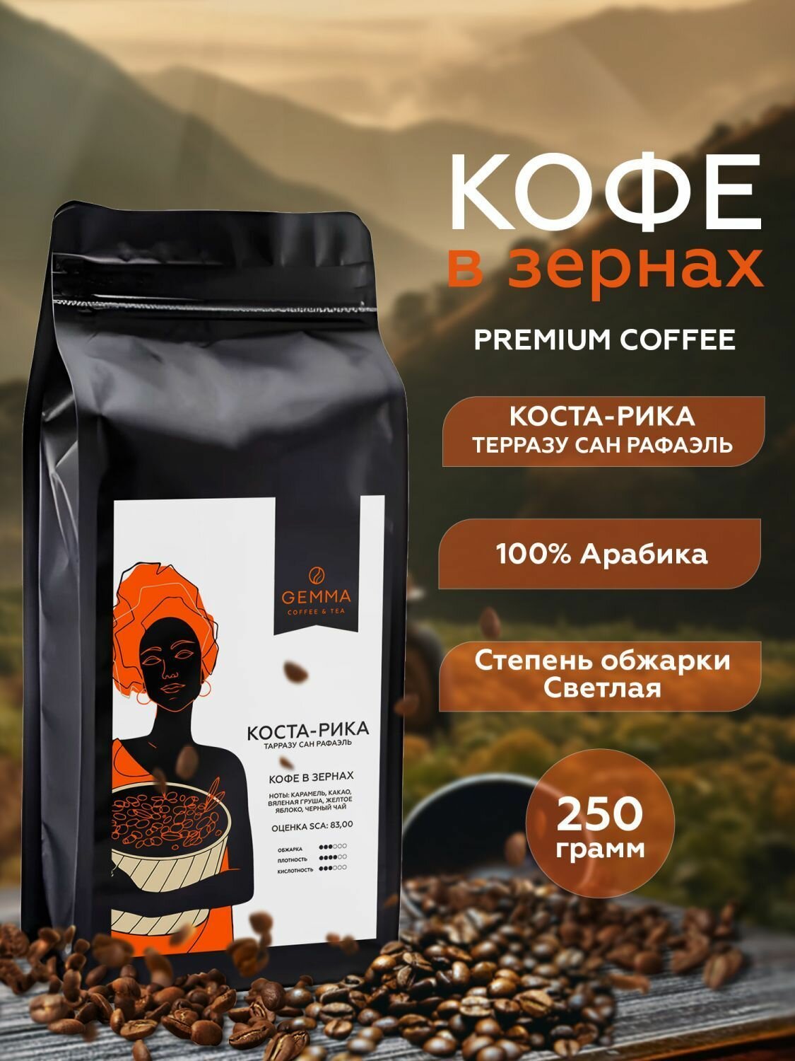 Кофе в зернах Gemma Коста-Рика Сан Рафаэль Тарразу, 250гр