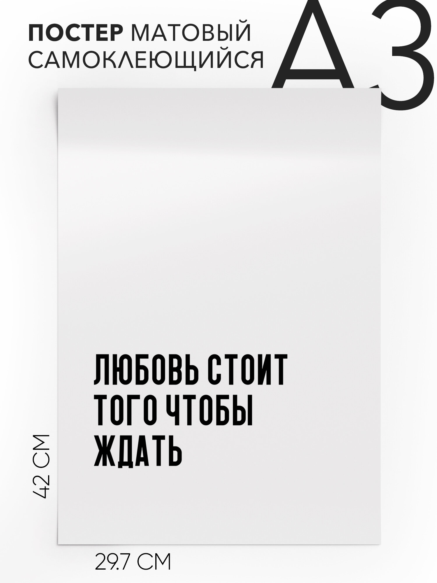 Постер интерьерный на стену - интерьерная Любовь стоит того чтобы ждать, Самоклеящийся, 30х40, А3