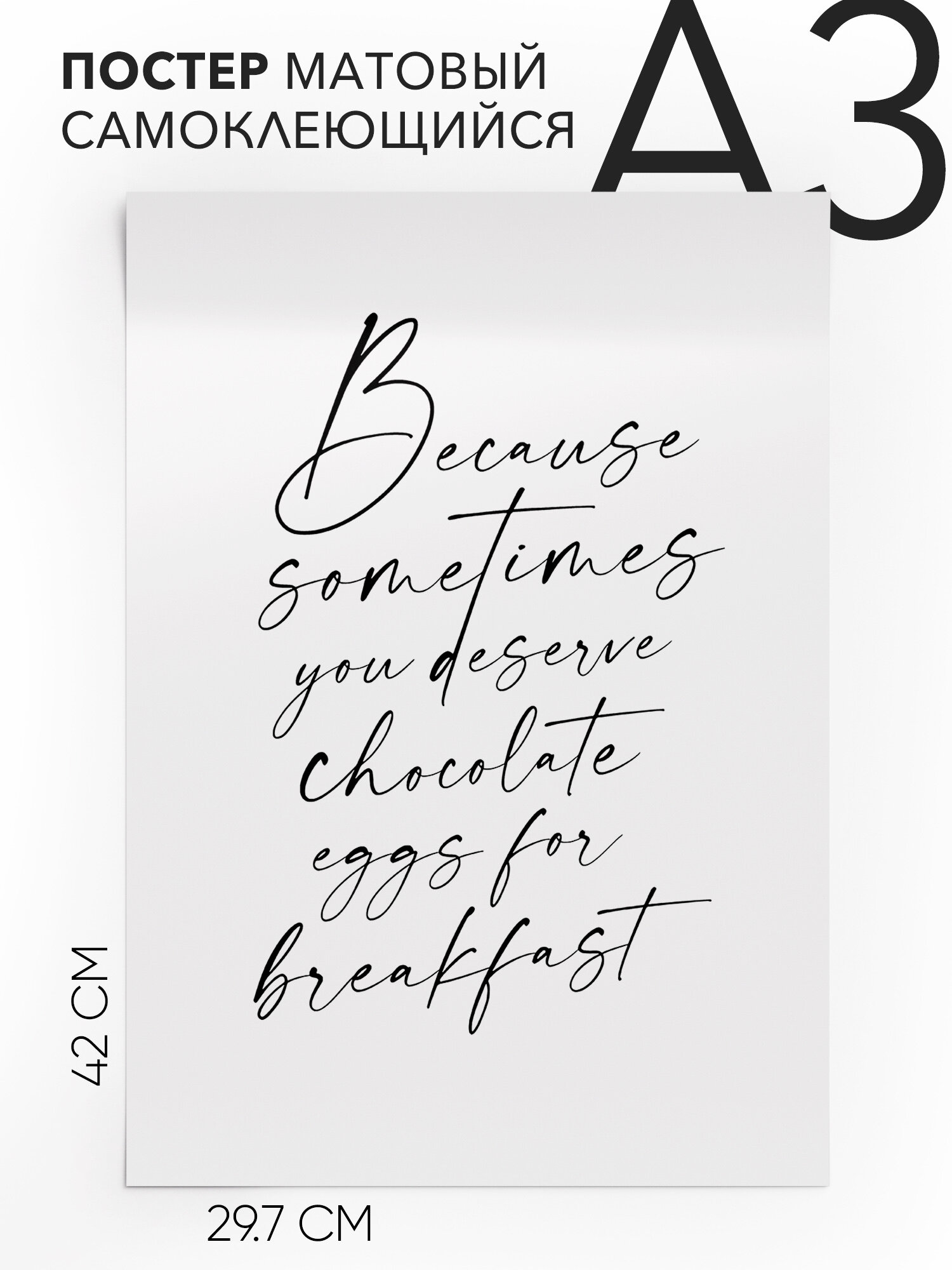 Постер с надписью на стену, плакат, Подарок - Chocolate Eggs for Breakfast , Самоклеящийся, 30х40, А3