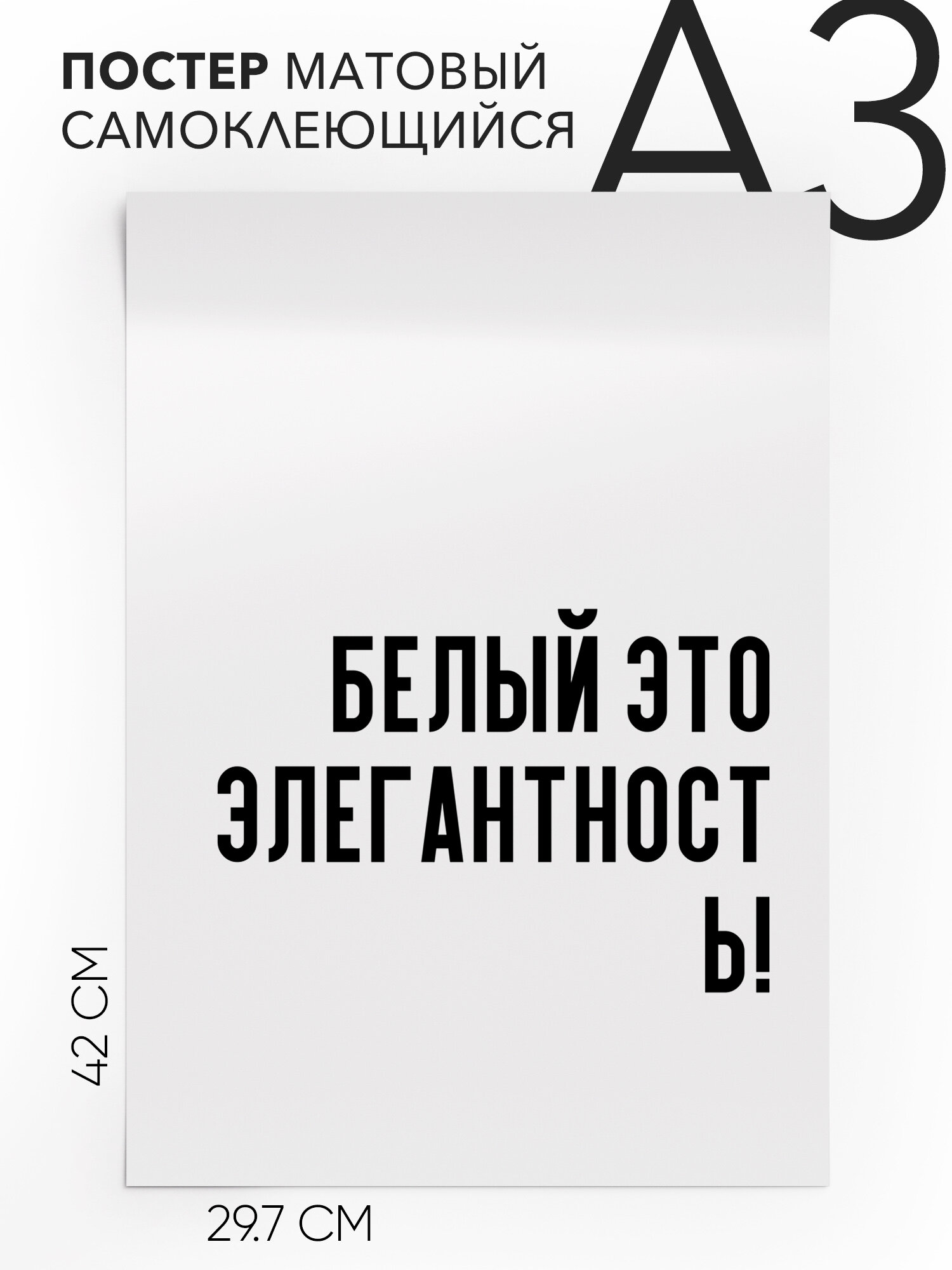 Плакат, постер на стену - Мемы Белый это элегантность, Самоклеящийся, 30х40, А3