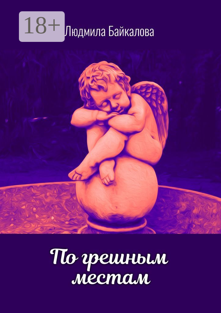 По грешным местам
