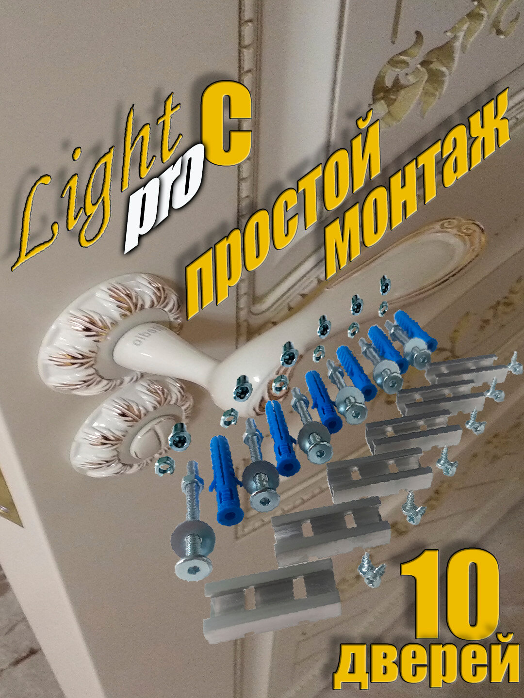 Монтажный комплект для установки межкомнатных дверей,10 дверей, в проемы с любыми основаниями, группа С.