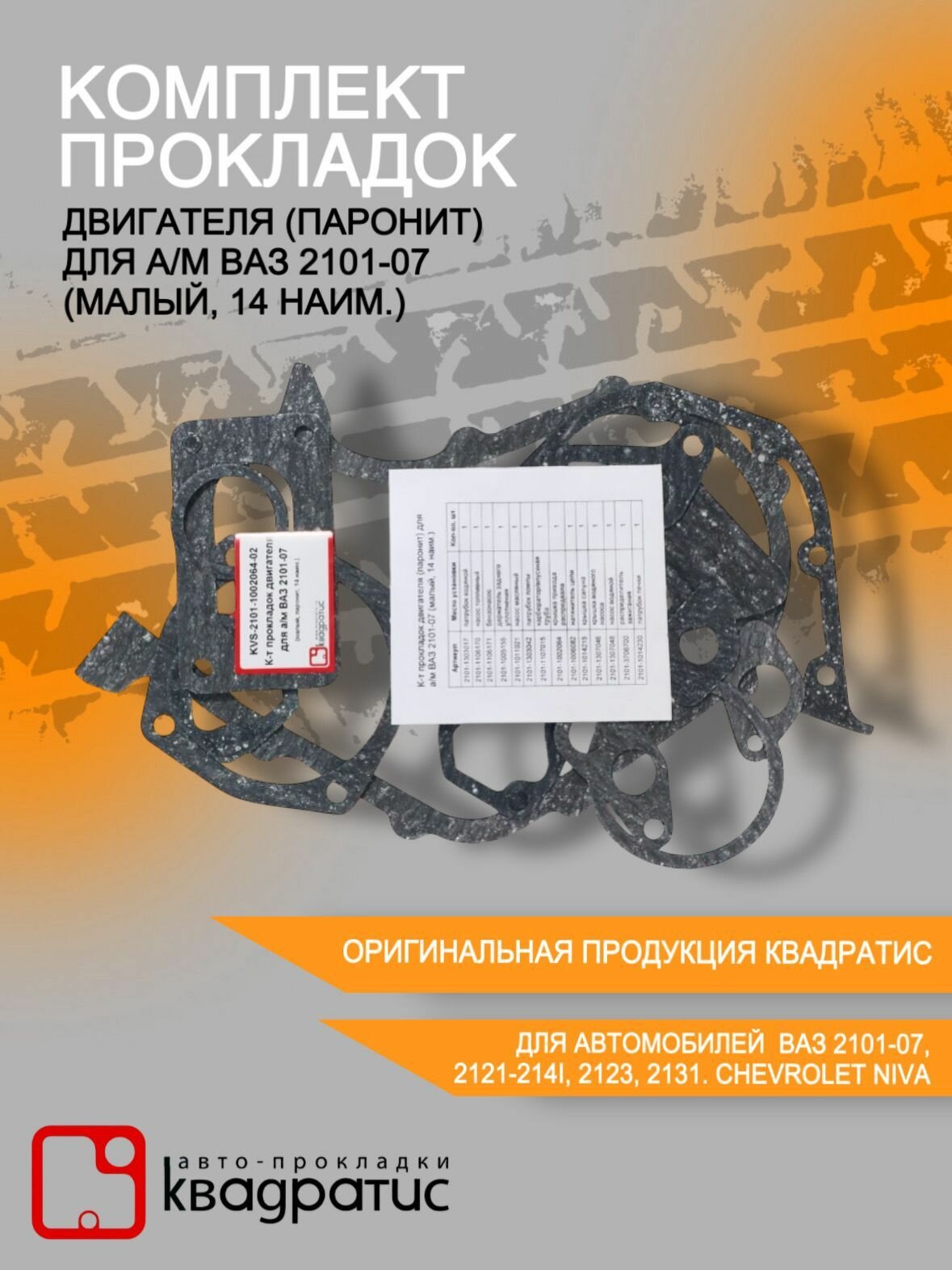 Комплект прокладок двигателя (паронит) для а/м ВАЗ 2101-07 (малый, 14 наим.)