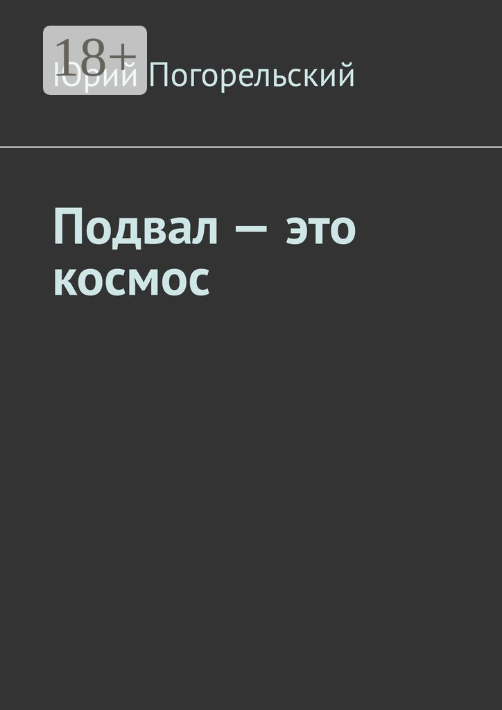 Подвал — это космос