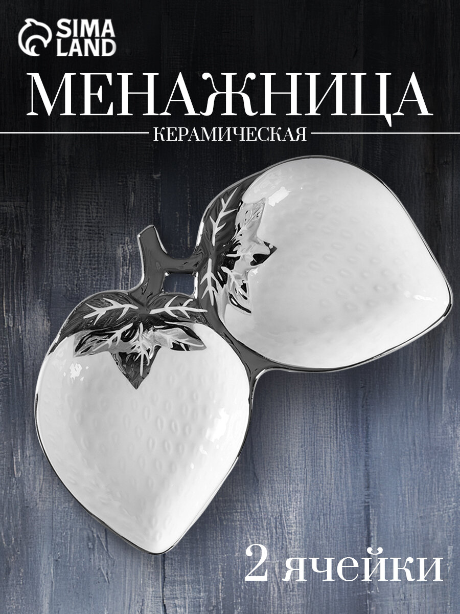 Менажница «Клубника», 24.5×14.5×3.5 см, 2 ячейки, керамика, цвет белый