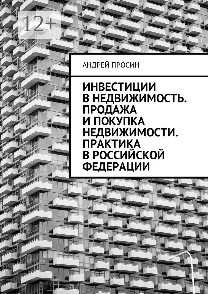 Инвестиции в недвижимость. Продажа и покупка недвижимости. Практика в Российской Федерации