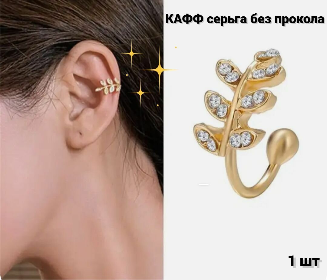 Серьги каффы, искусственный камень