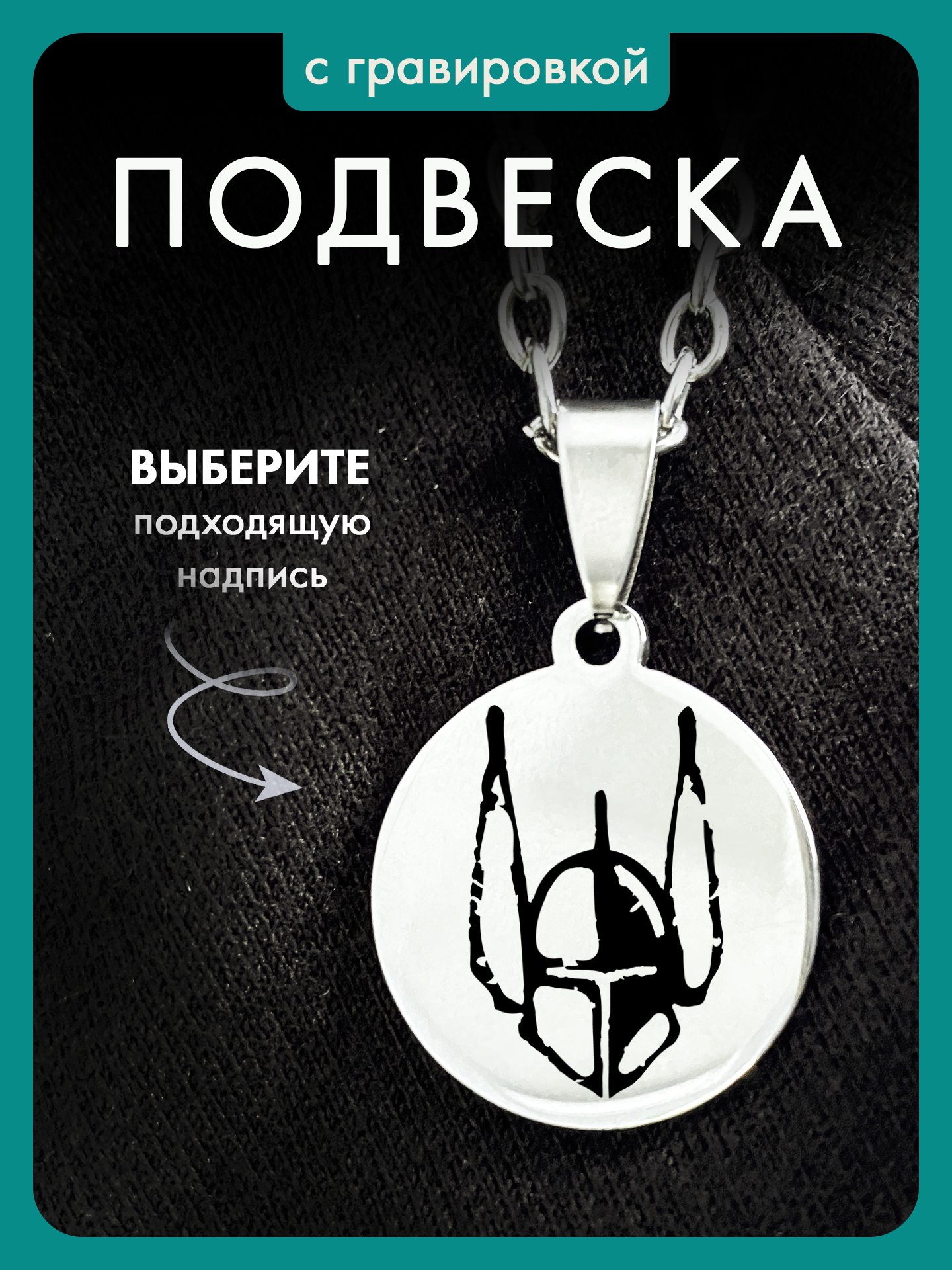 Подвеска