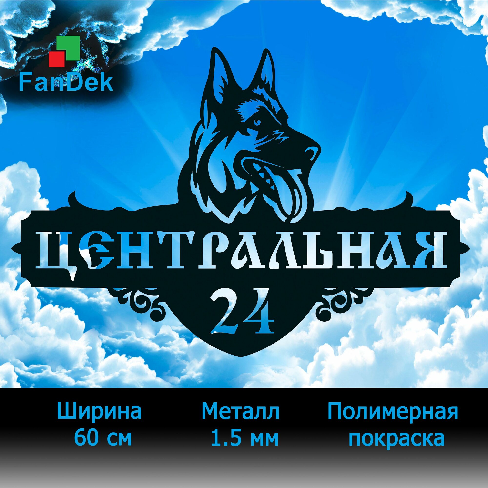 Адресная табличка на дом из металла, домовой знак, Собака Овчарка черная