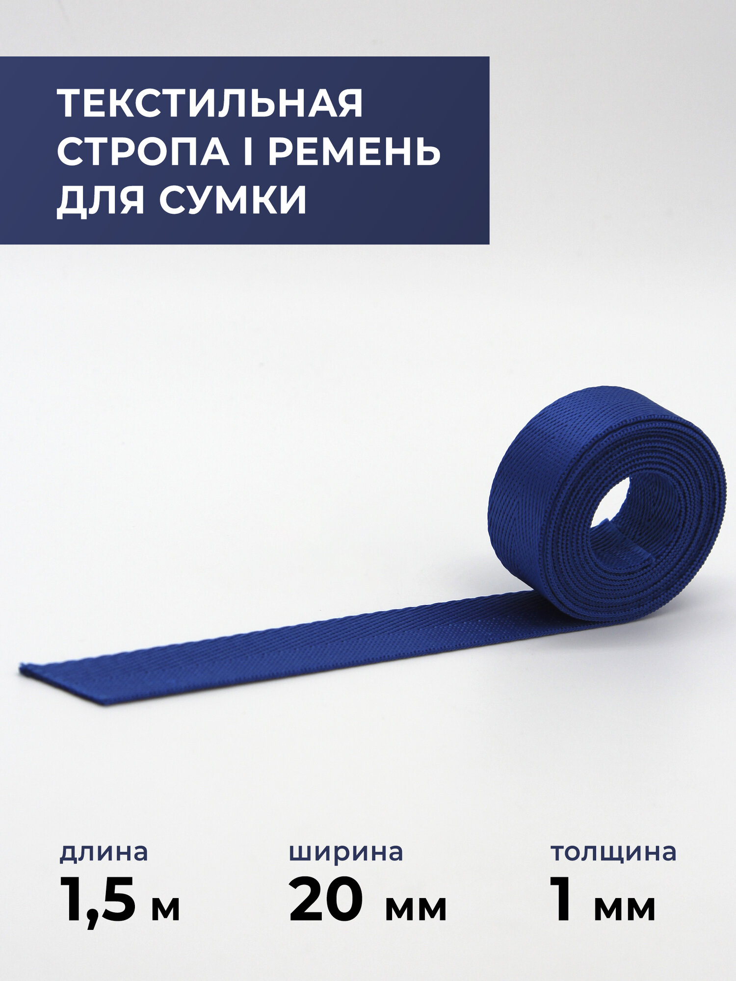 Стропа лента текстильная ременная для шитья, однотонная 20 мм цвет 100, 1,5 м