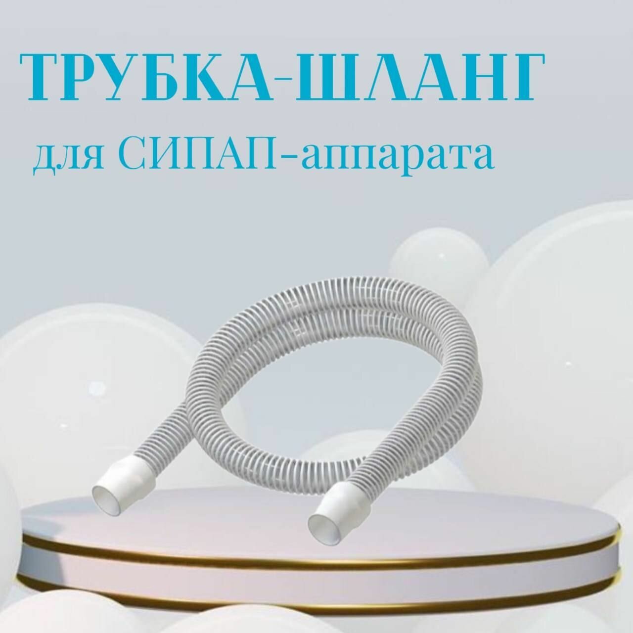 Трубка дыхательная AEROtube для CPAP аппаратов HUM (шланг для СИПАП)