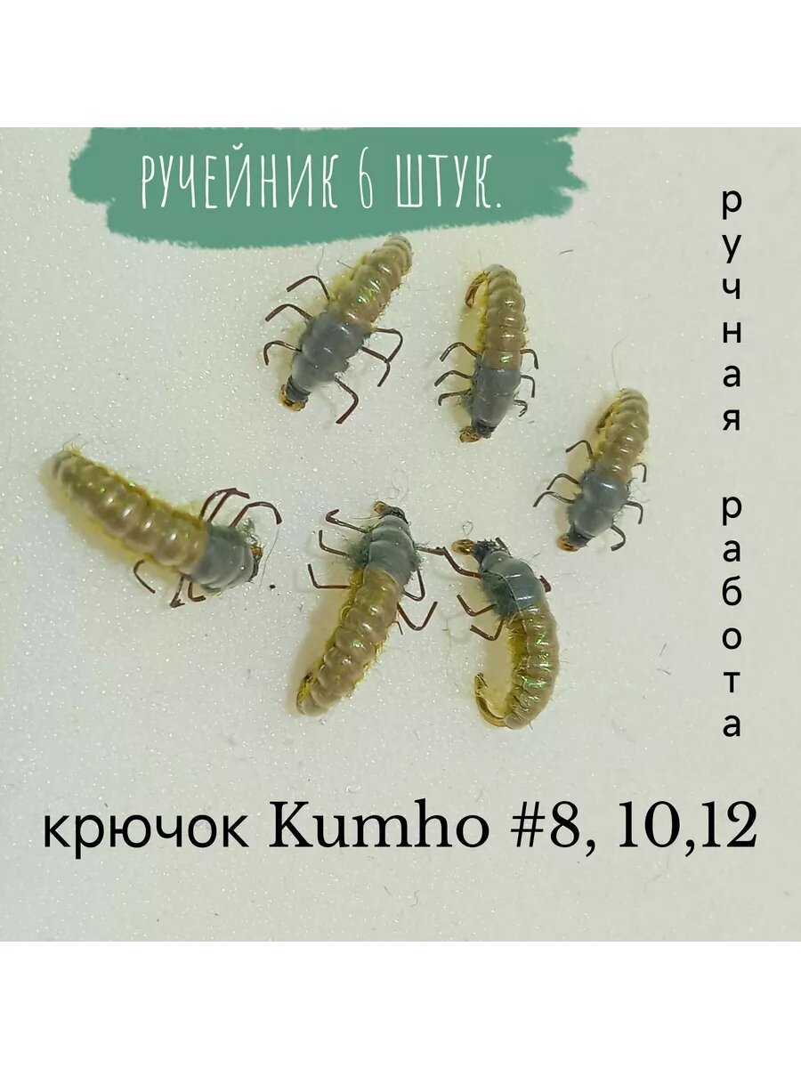 Мушка на хариуса. Ручейник. 6 штук.