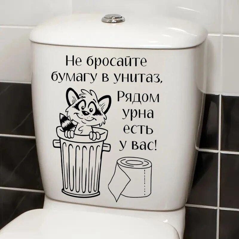 Наклейка, на унитаз, для туалета, инфомаг