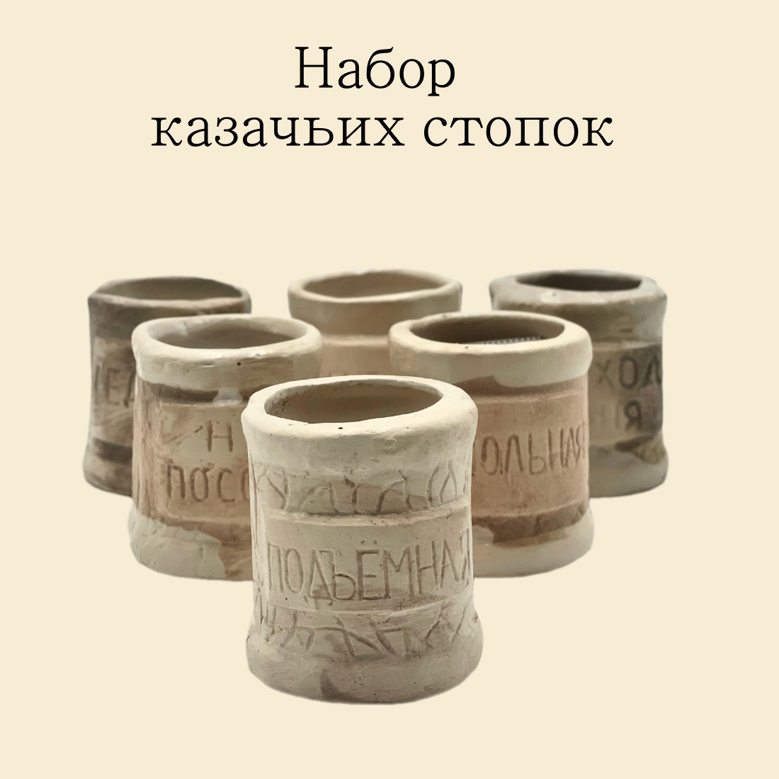 Набор казачьих стопок. Из высококачественного гипса ручной работы