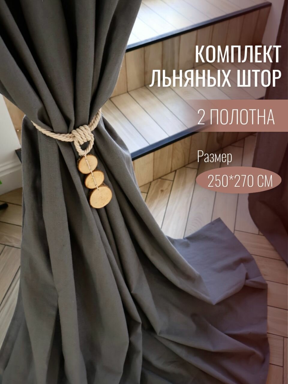 Шторы лен, хлопок, высота 270 см, ширина 250 см, для комнаты кухни, крепление - лента, оттенок графит, Linen Elegance