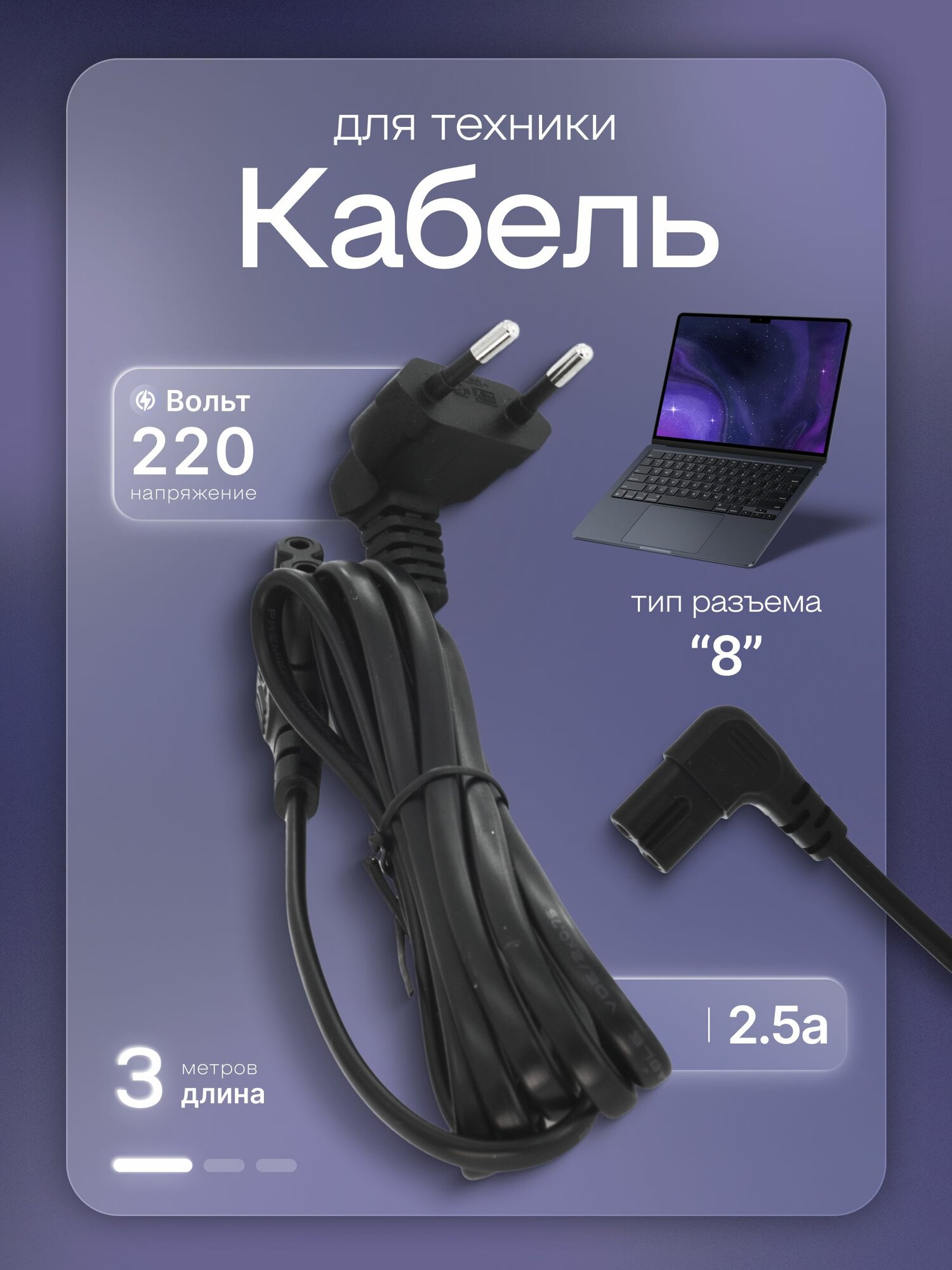 Кабель питания C7 для ноутбука, ТВ, игровых консолей угловая вилка, длина-3 метра