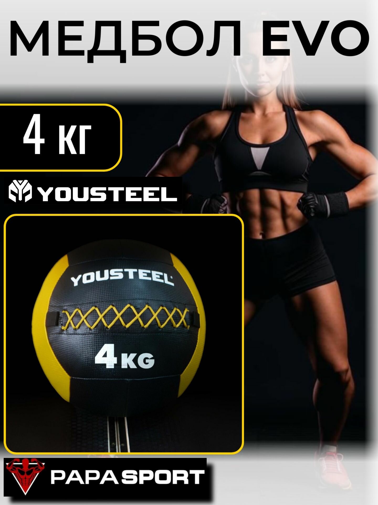 Медбол EVO YOUSTEEL (Юстил), 4 кг мяч для кроссфита