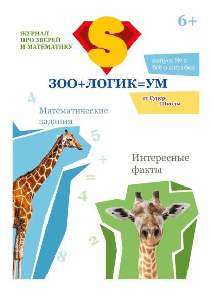 Зоологикум. Все о жирафах [Цифровая книга]