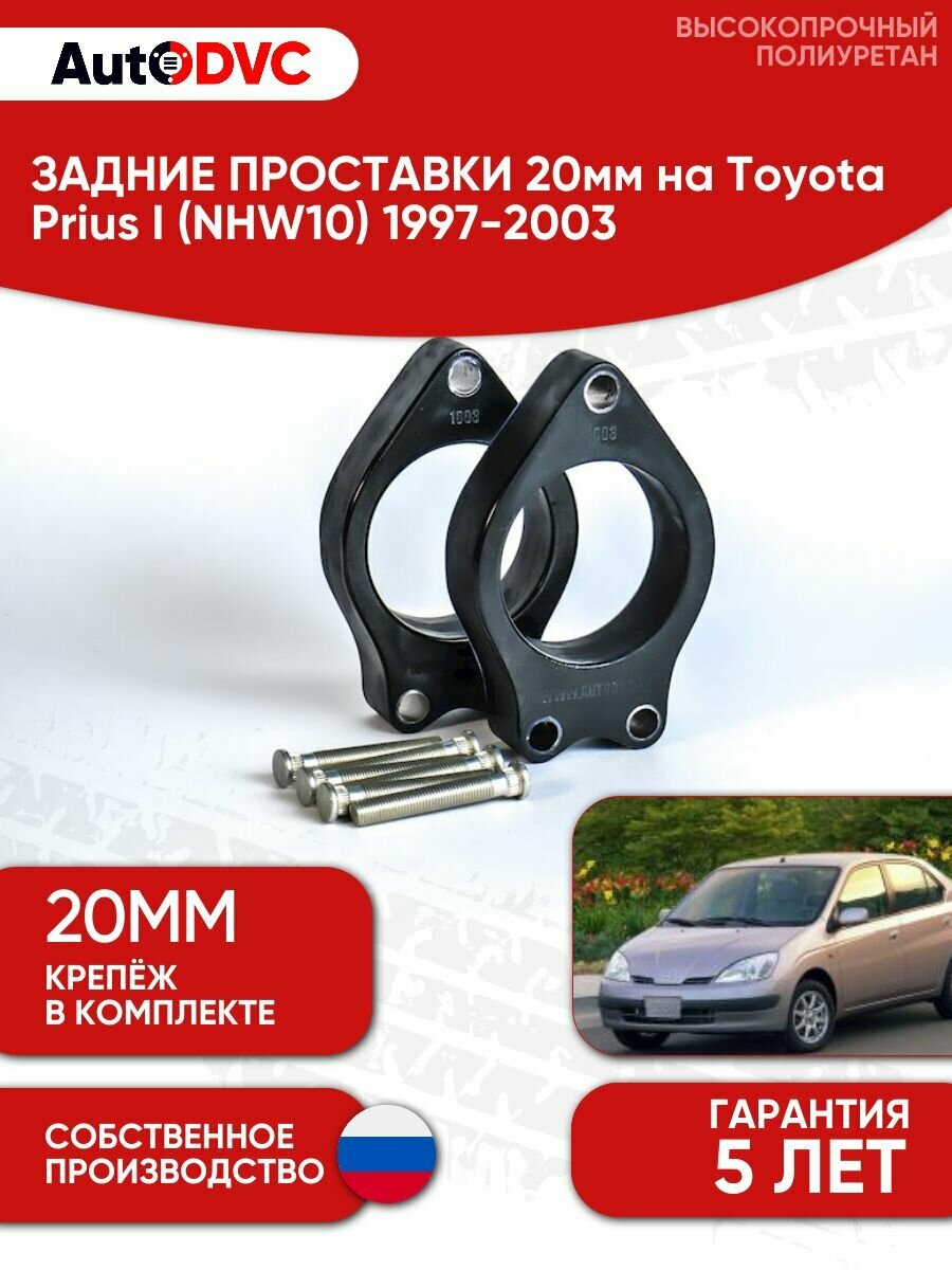 Проставки задних стоек 20мм на Toyota Prius I (NHW10) 1997-2003 для увеличения клиренса, полиуретан, 2шт, AutoDVC