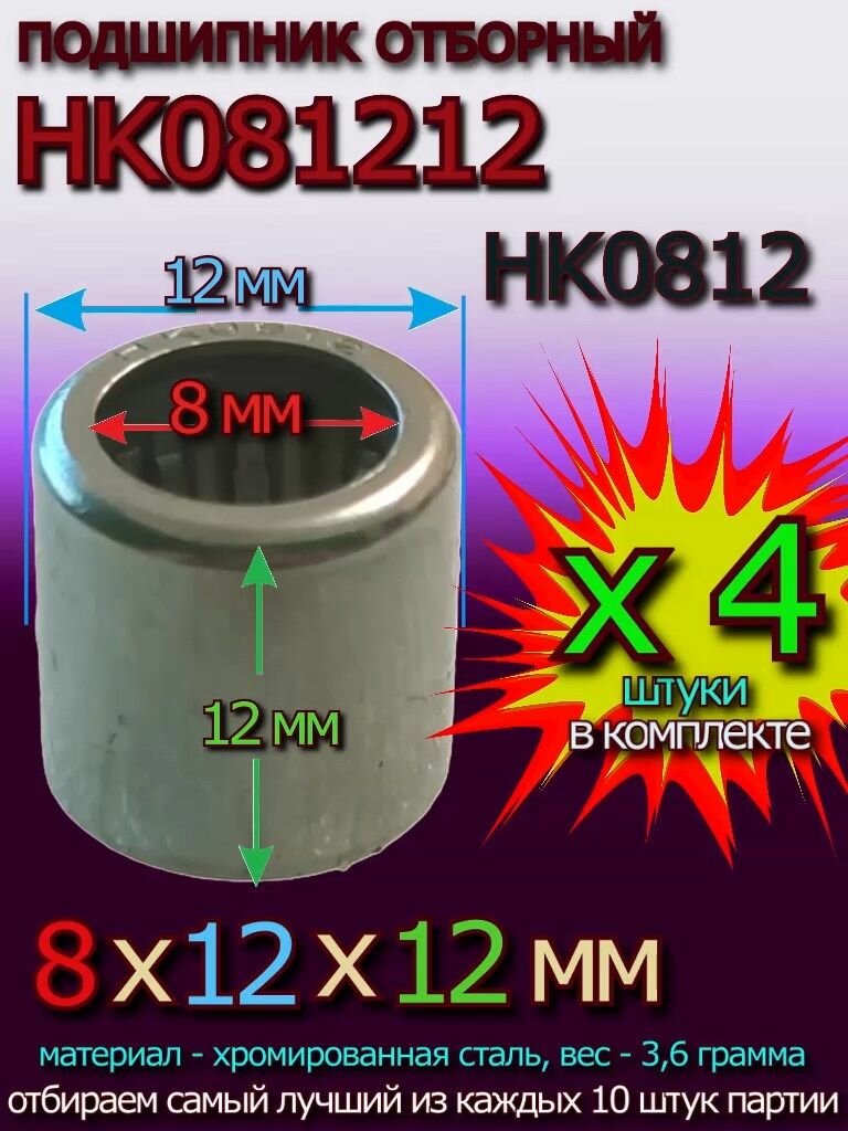 Подшипники HK081212 отборные 8x12x12 мм игольчатые HK0812 - 4 штуки