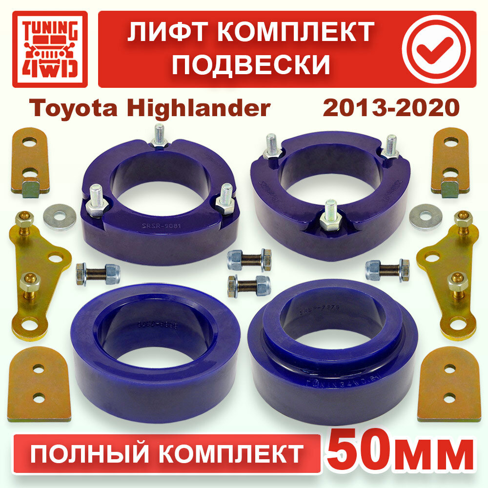 Лифт комплект подвески 50 мм Toyota Highlander 3G