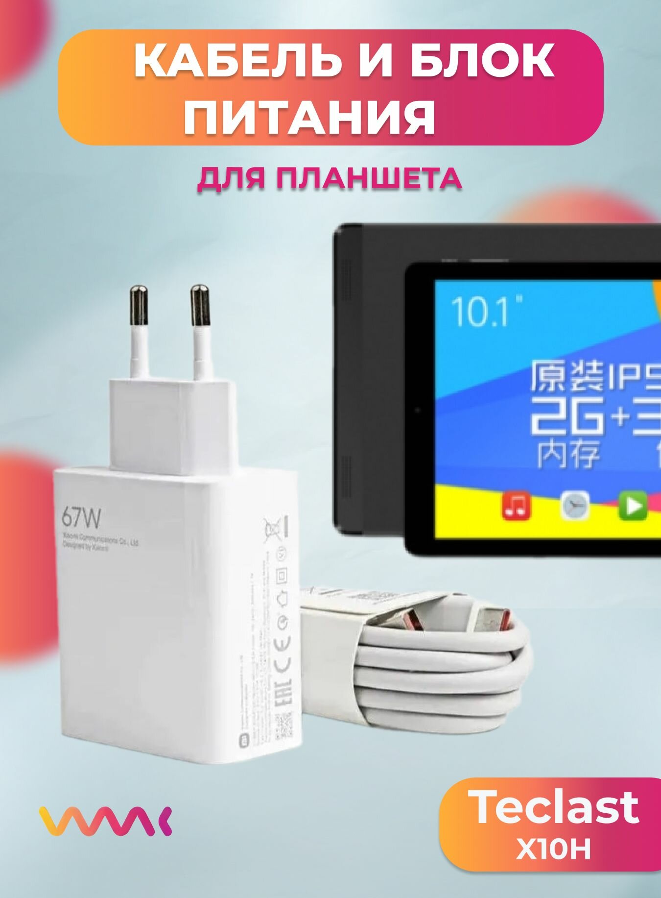 Комплект зарядного устройства (зарядка) для Teclast X10H блок питания (адаптер) и кабель (провод)
