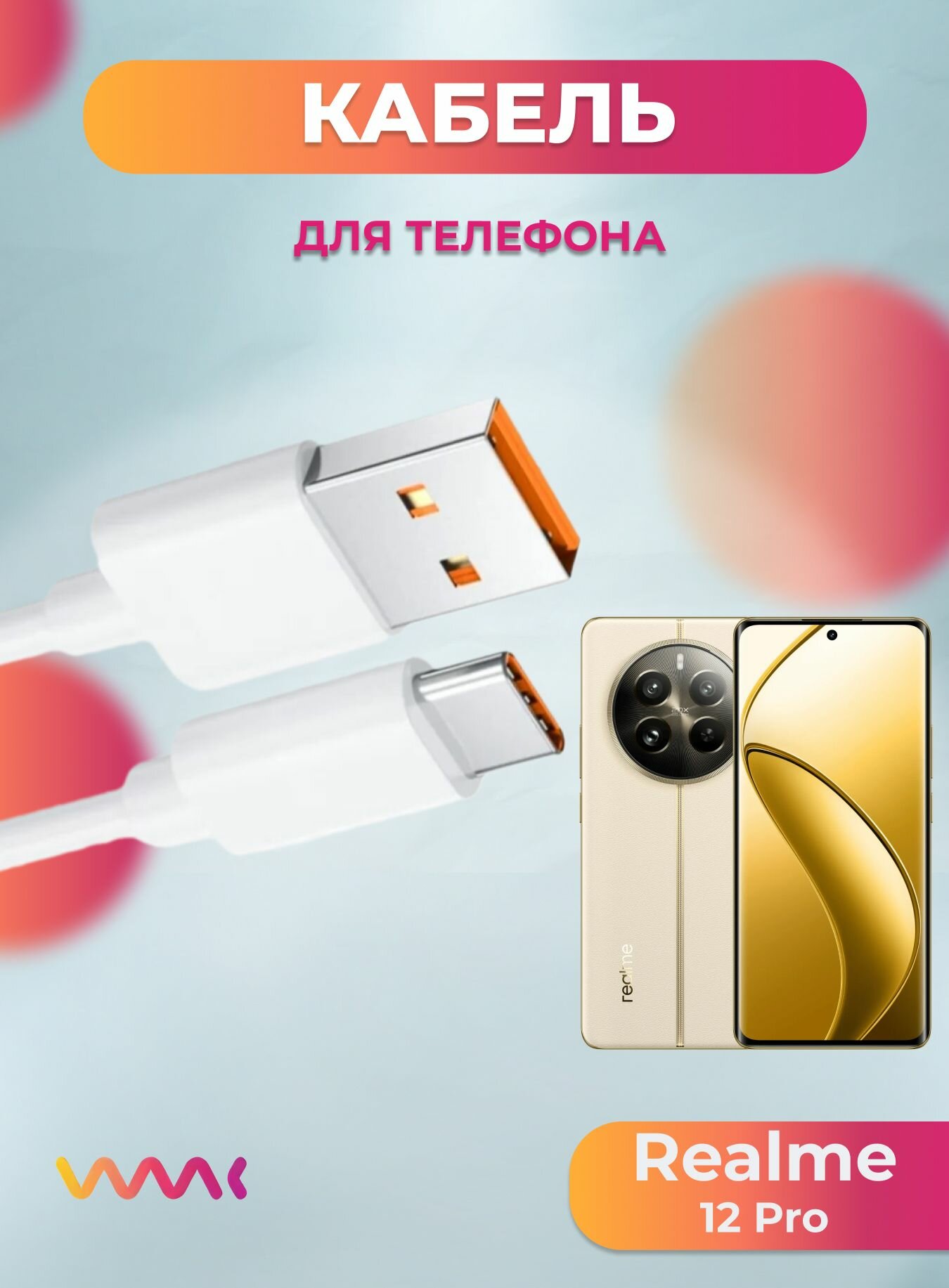 Кабель питания для телефона Realme 12 Pro. Провод для Realme 12 Pro.