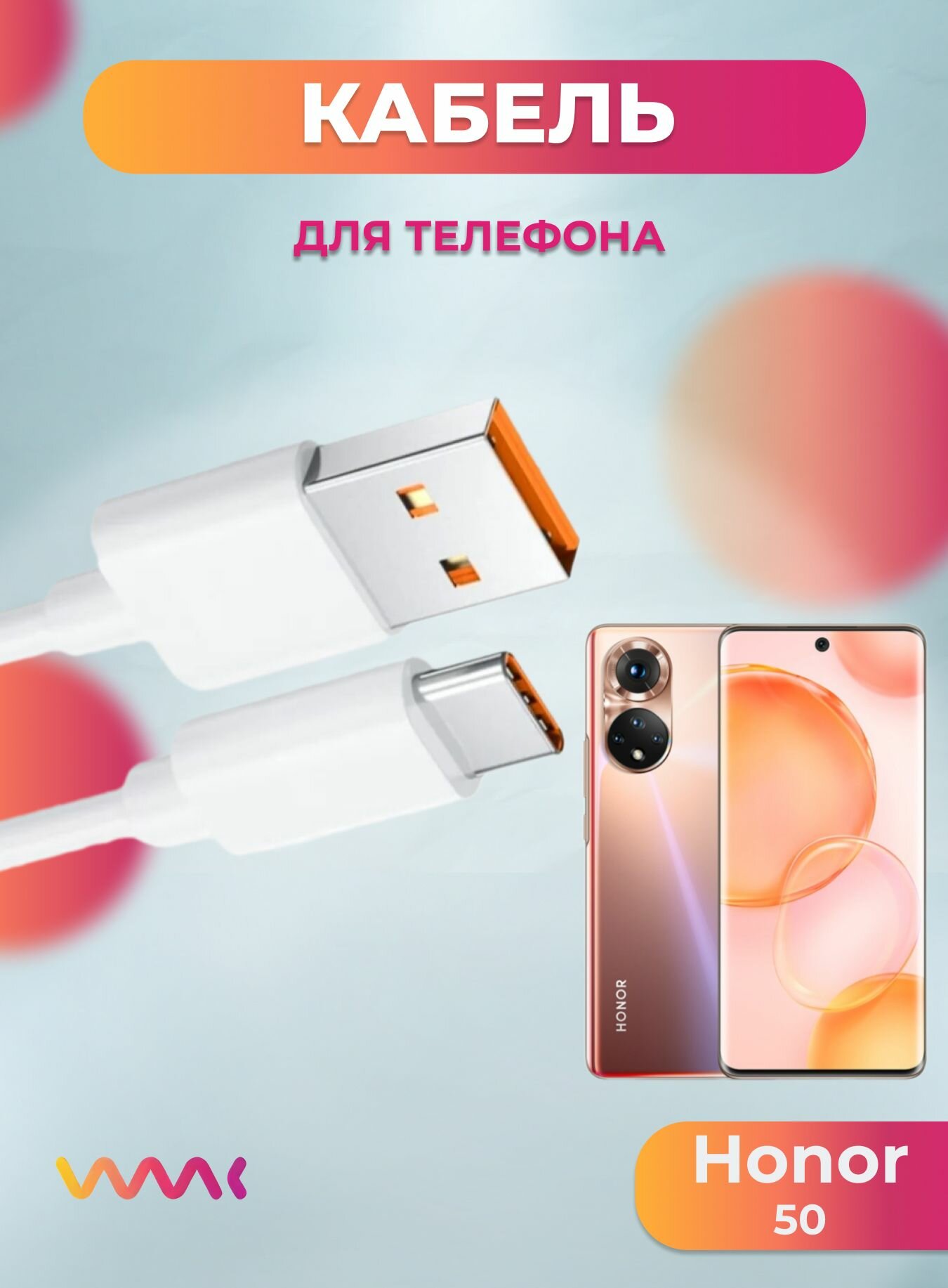 Кабель питания для телефона Honor 50. Провод для Honor 50.