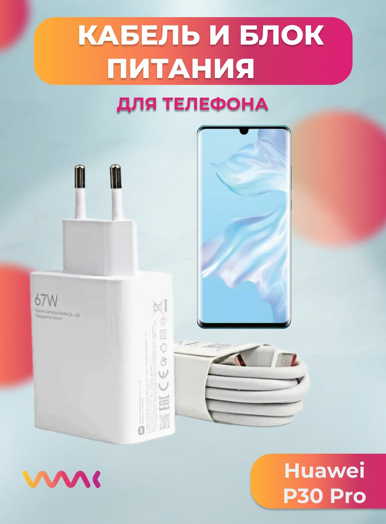 Комплект зарядного устройства (зарядка) для HuaweiP30 Pro блок питания (адаптер) и кабель (провод)