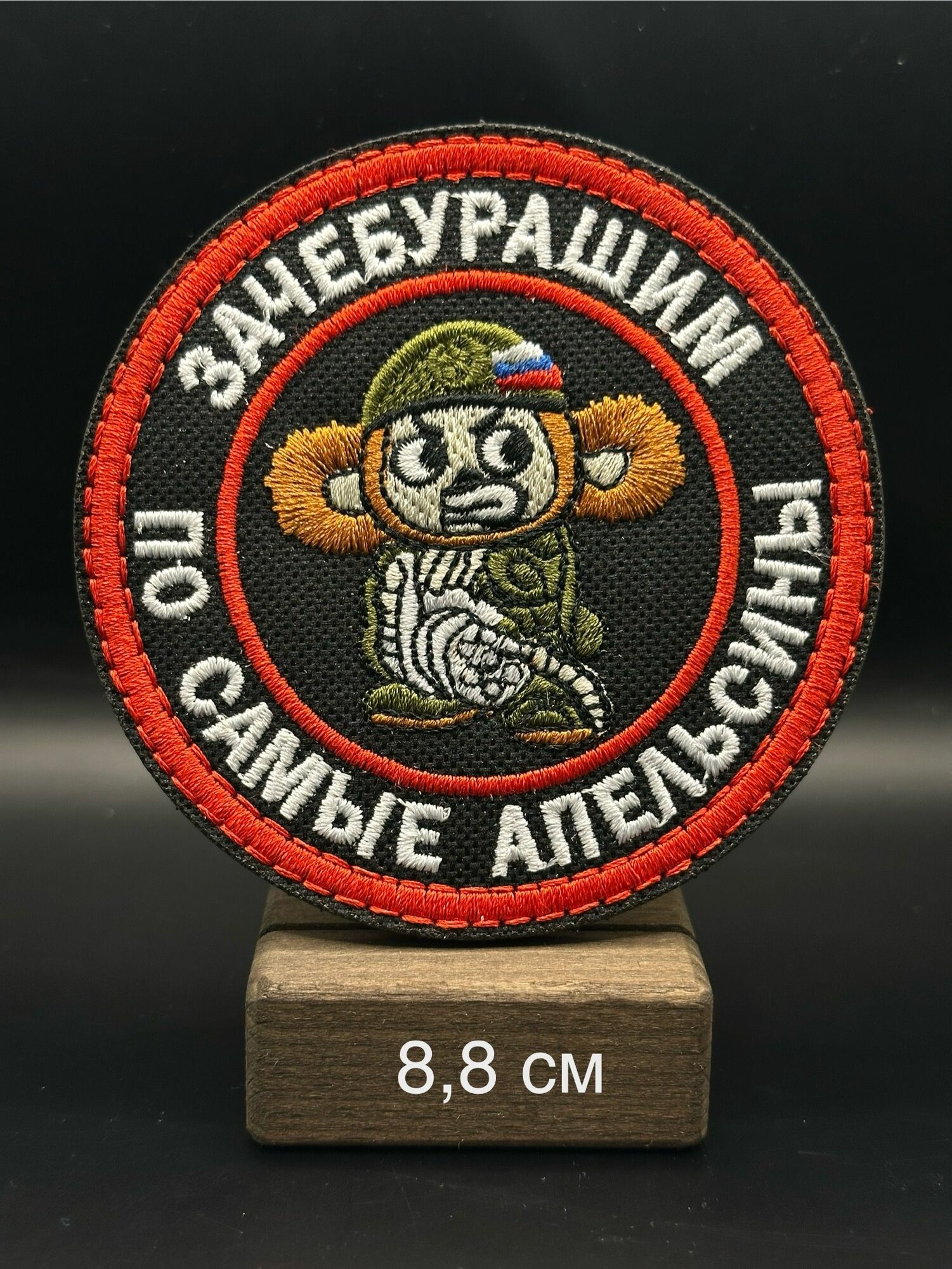 Шеврон/Нашивка на липучке. Зачебурашим