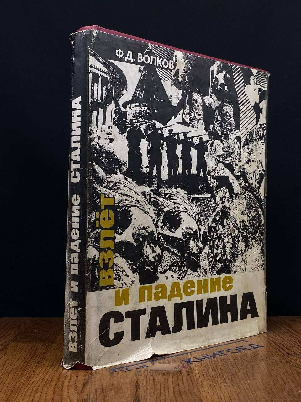 Книга. Взлет и падение Сталина 1992 (2043404317785)