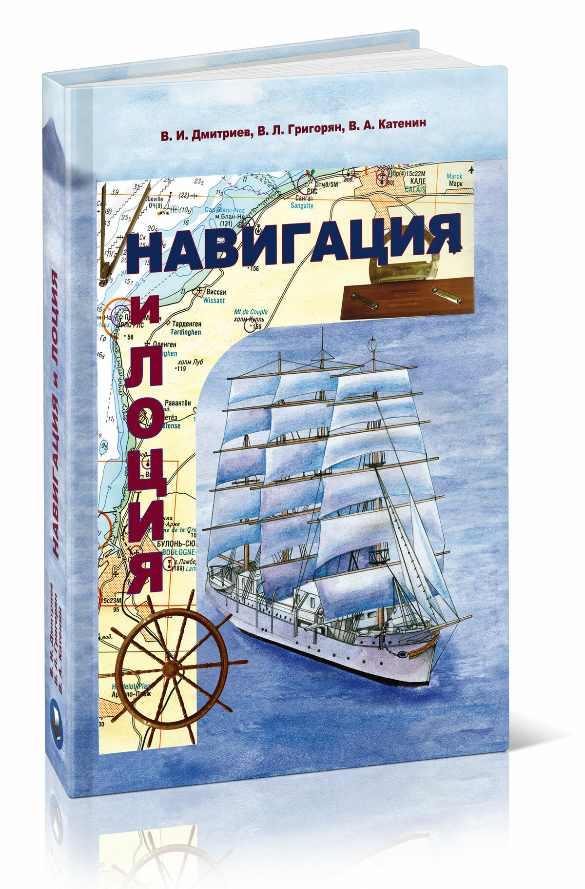 Навигация и лоция. 2009 г. (Дмитриев В. И, Григорян В. Л, Катенин В. А.)