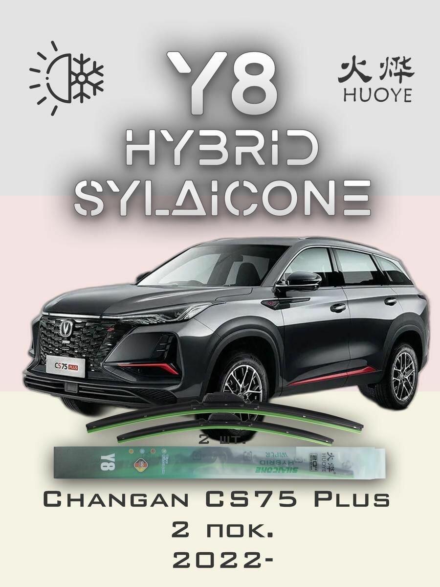 Комплект дворников 24" / 600 мм и 17" / 425 мм на Changan CS75 Plus 2 пок. 2022- Гибридных силиконовых щеток стеклоочистителя Y8 - Кнопка (Push button)