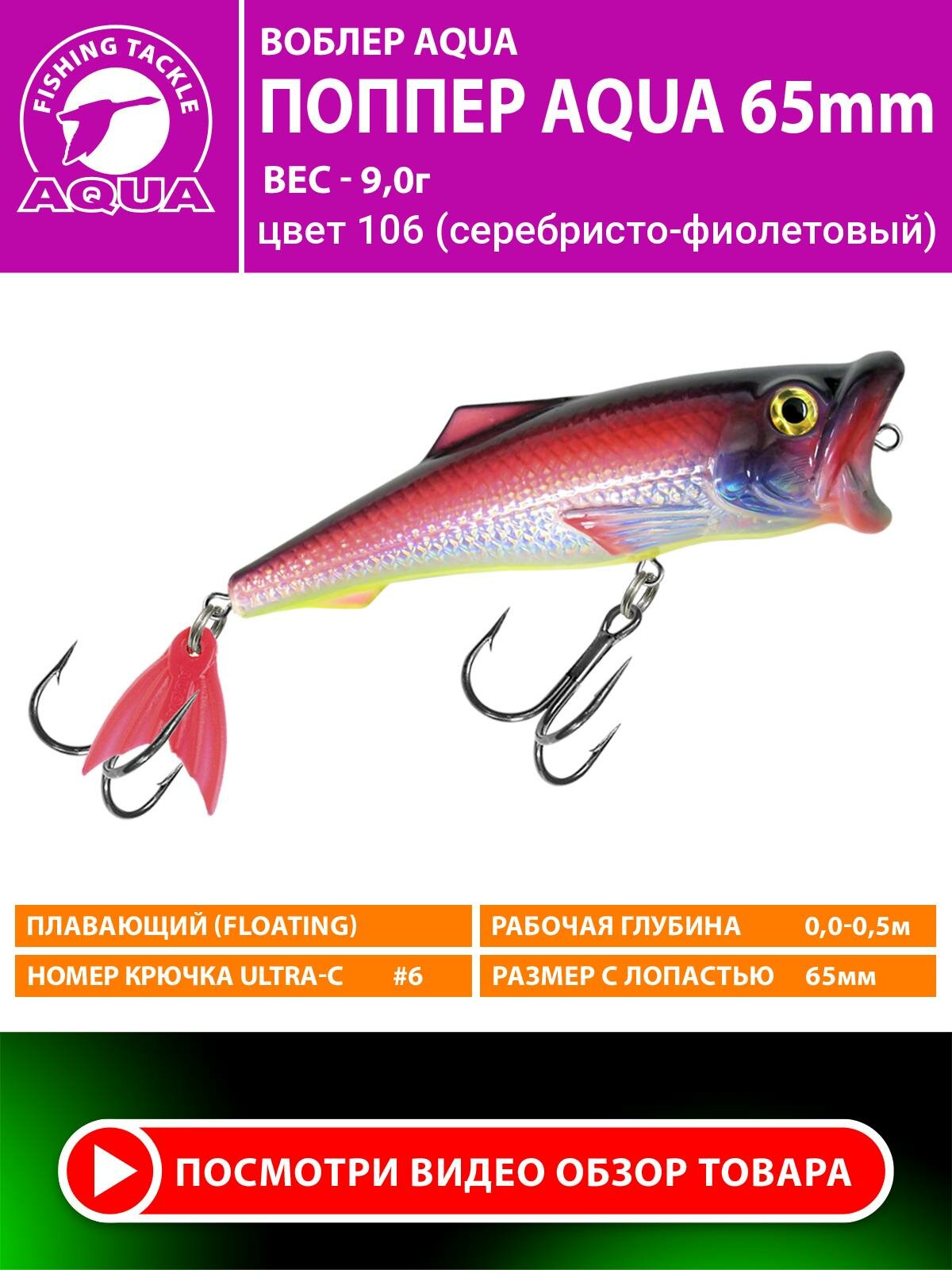 Воблер для рыбалки поверхностный AQUA Поппер 65mm 9,0g. Приманка на окуня, жереха, голавля, щуку. Цвет 106