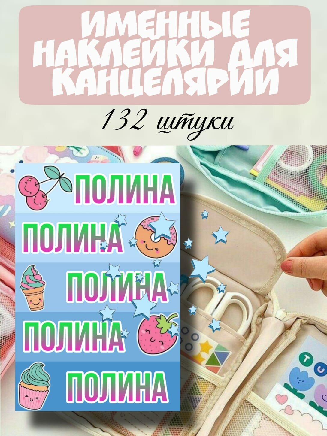 Именные наклейки для канцелярии и предметов с именем полина