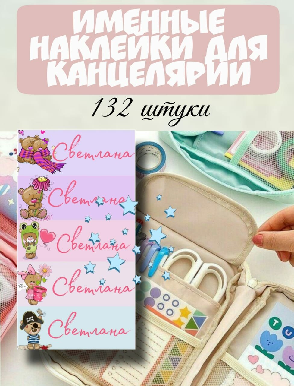 Именные наклейки для канцелярии с именем светлана