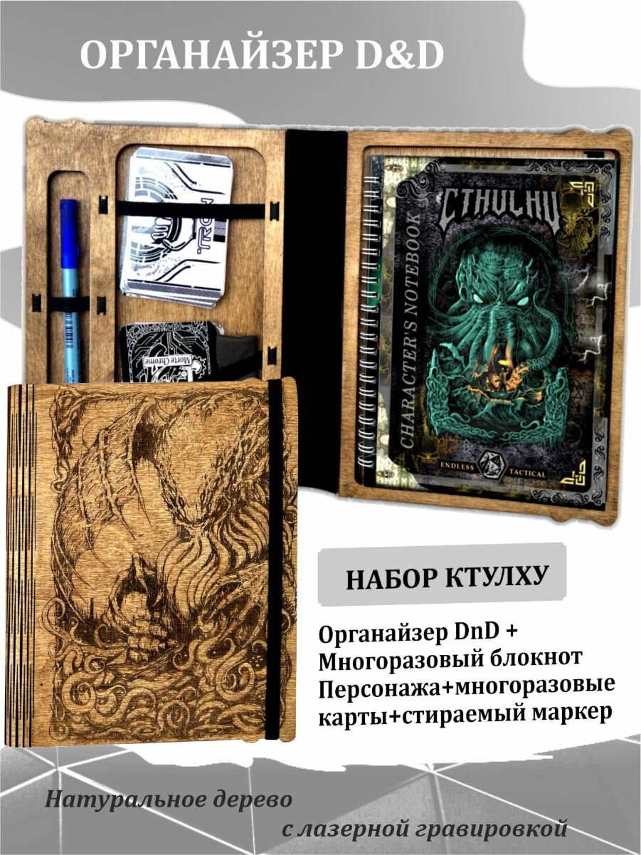 Набор ДнД: Деревянный органайзер с Многоразовым Блокнотом Персонажа DnD 5е для НРИ в комплекте карты и стираемый маркер