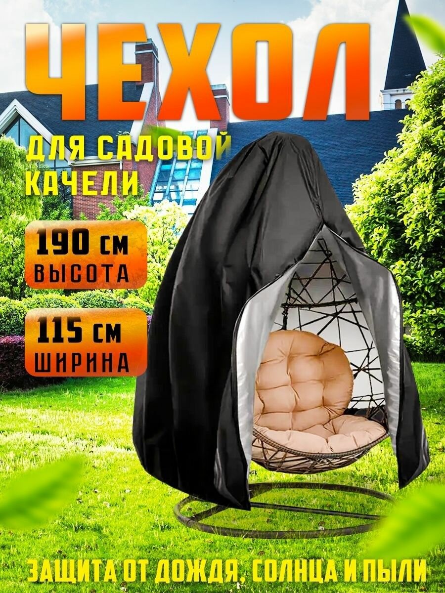 Чехол для садовых качелей
