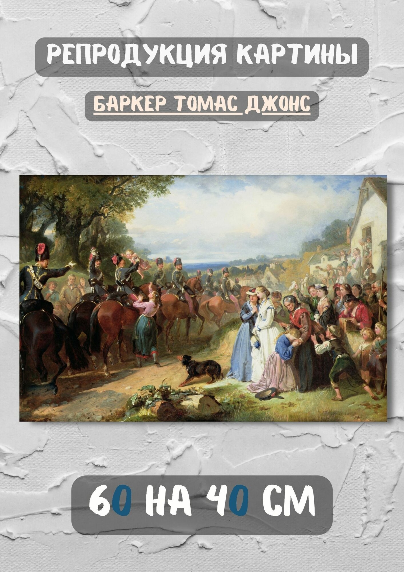 Баркер Томас Джонс "Отправление 11 гусар в Индию". Картина 60х40 см на холсте