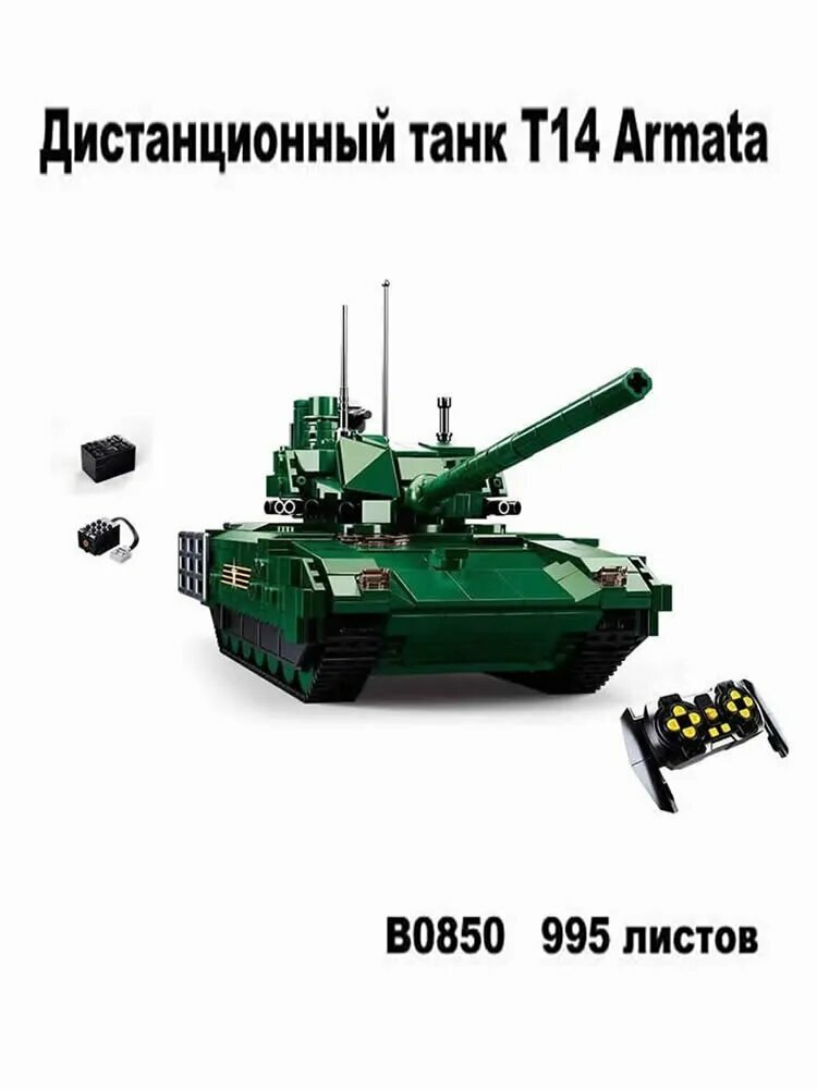 Конструктор Sluban "Армия". T14 Дистанционный танк Армата. Мальчики игрушки.995 листов.